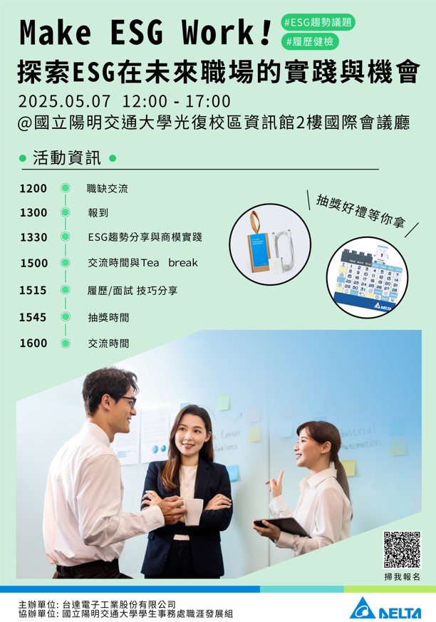 ESG主題論壇&企業徵才媒合活動《Make ESG Work! 探索 ESG 在未來職場的實踐與機會》 – 國立陽明交通大學永續發展成果
