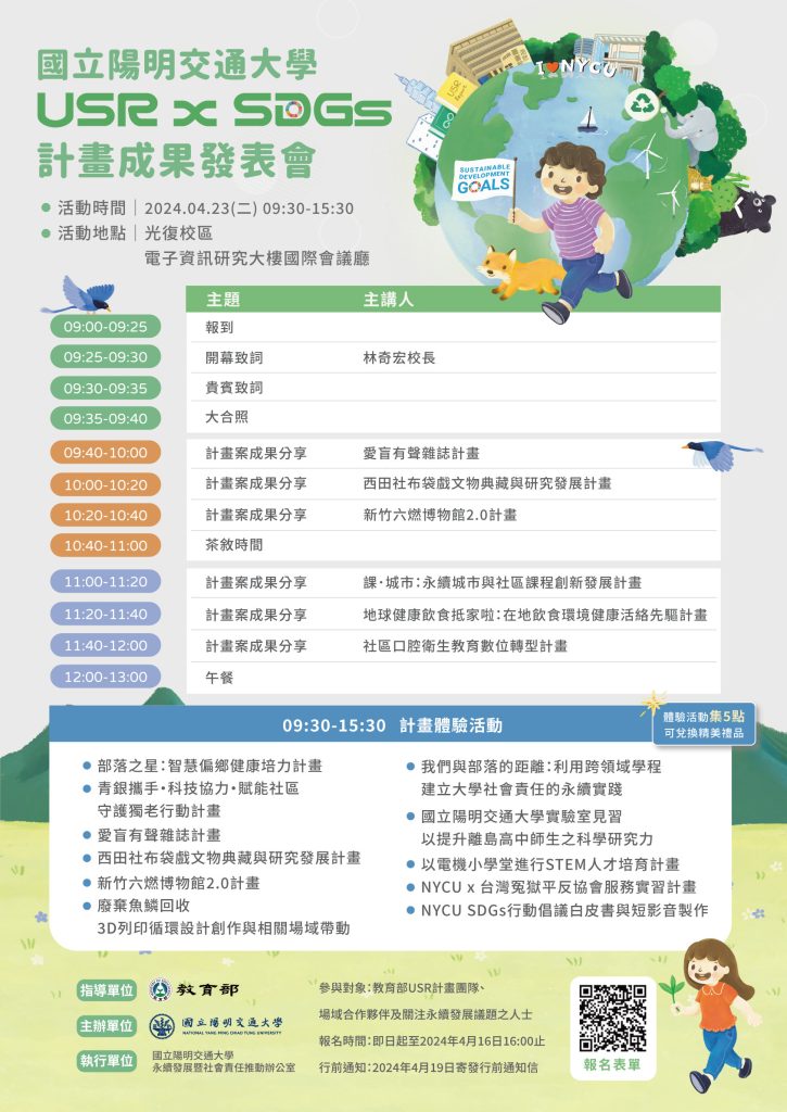 2024 NYCU Sustainable Development Week ─ SDGs Poster Exhibition ...